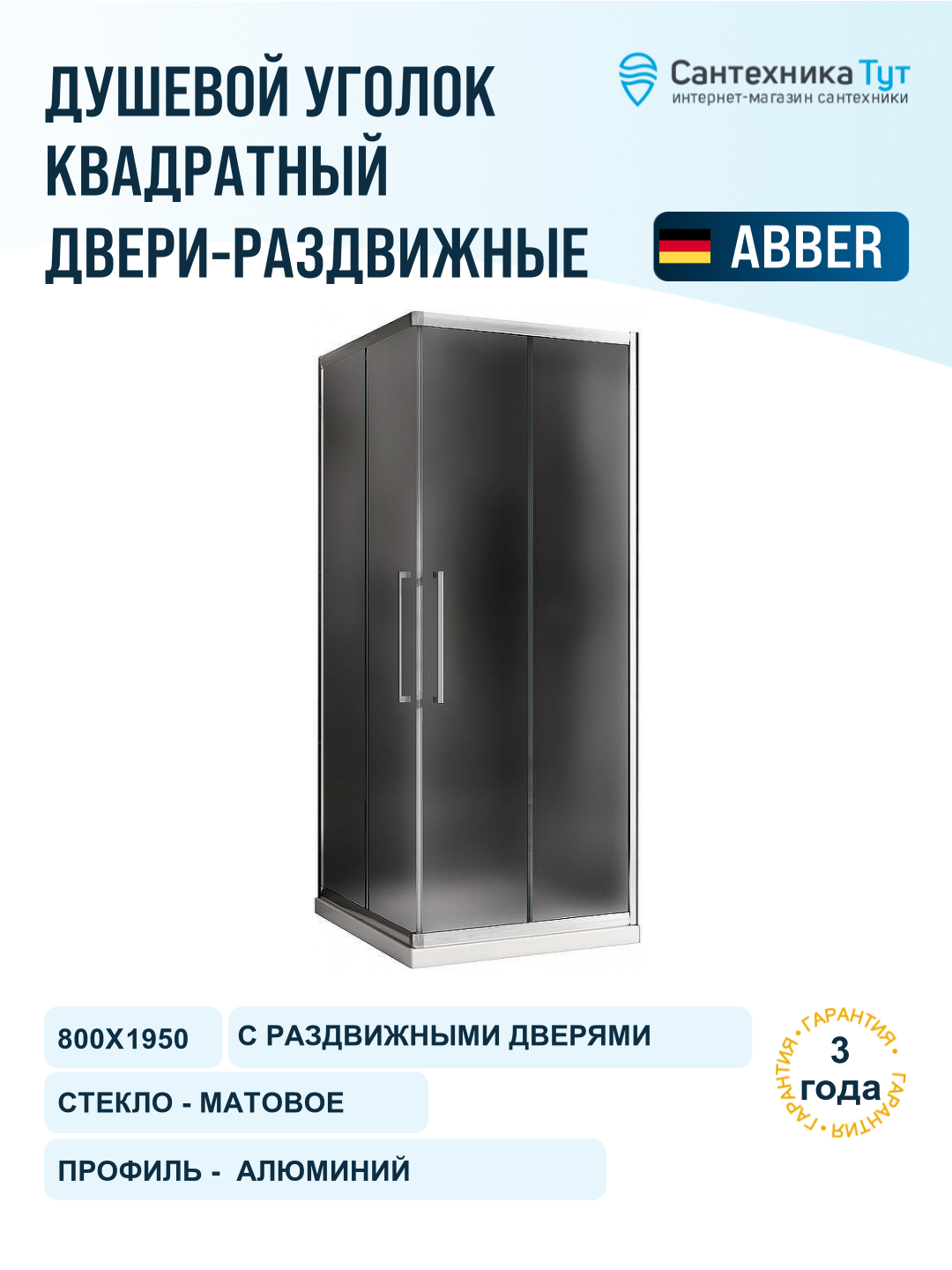 Душевой уголок Abber Schwarzer Diamant 80x80 AG02080MH профиль Хром стекло матовое алюминий хром Германия