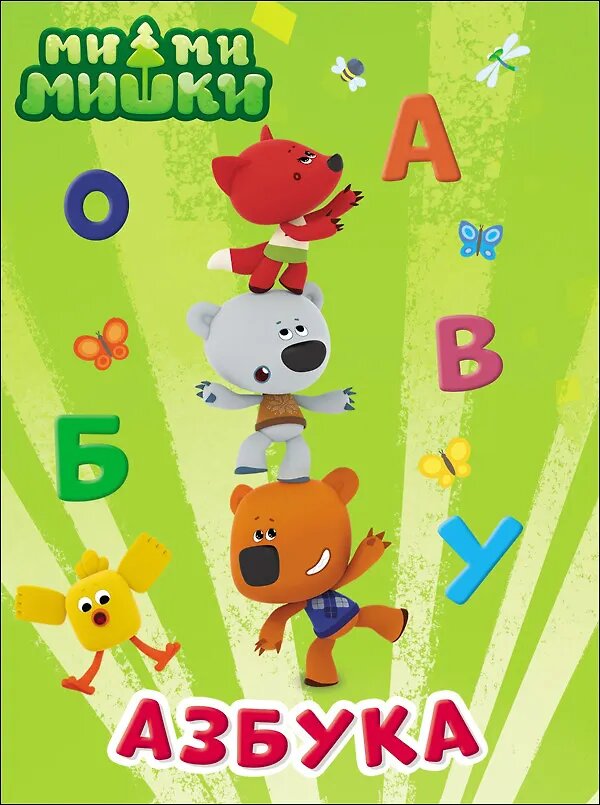 МИ-МИ-МИШКИ. ЦК 4 разворота. Азбука