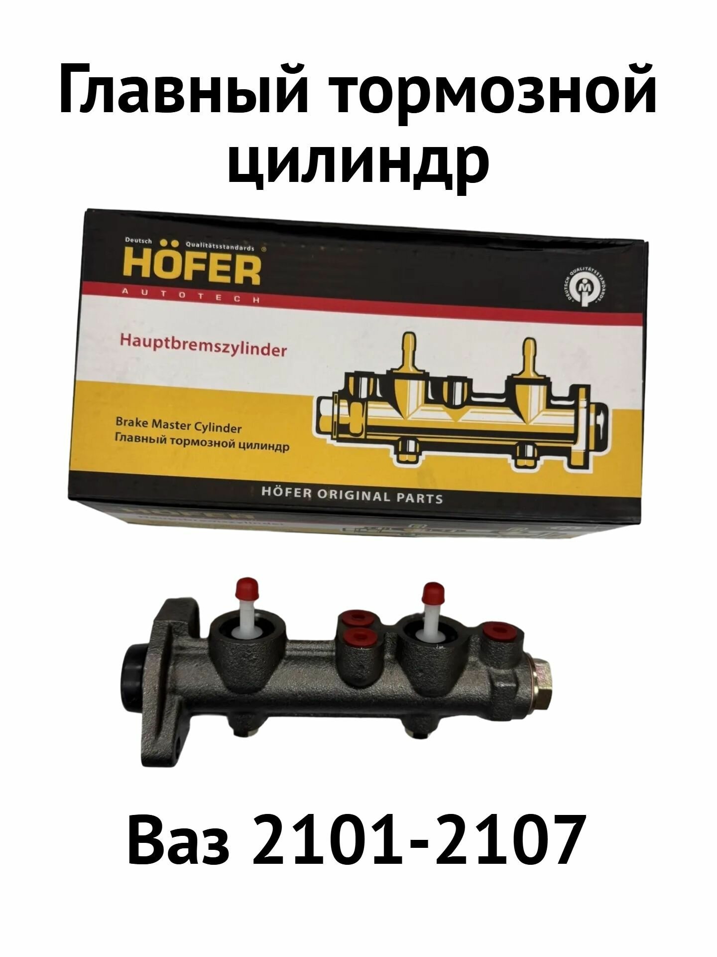 Тормозной цилиндр главный Ваз 2101-2107