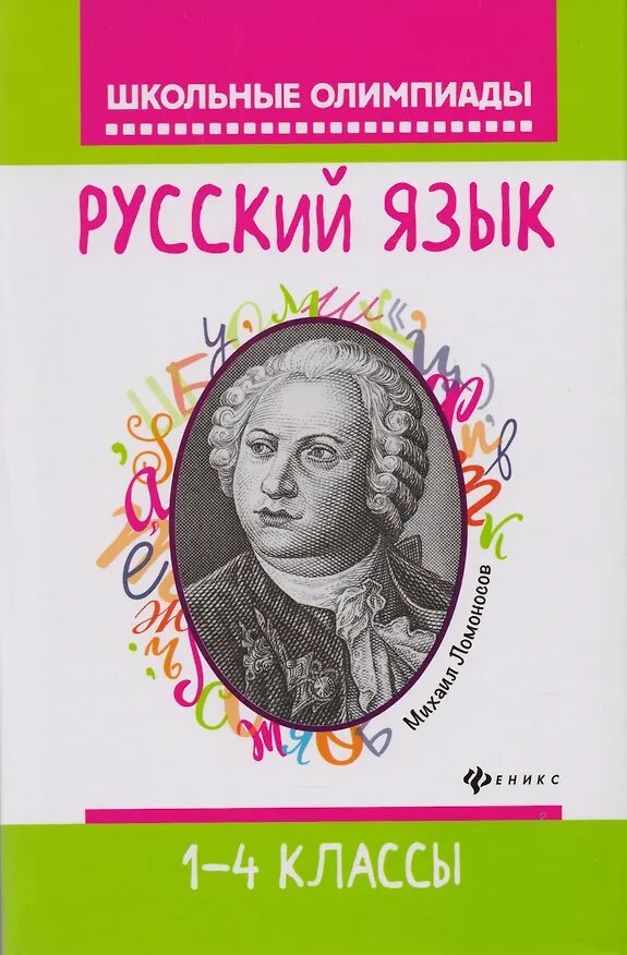 Русский язык: 1-4 классы