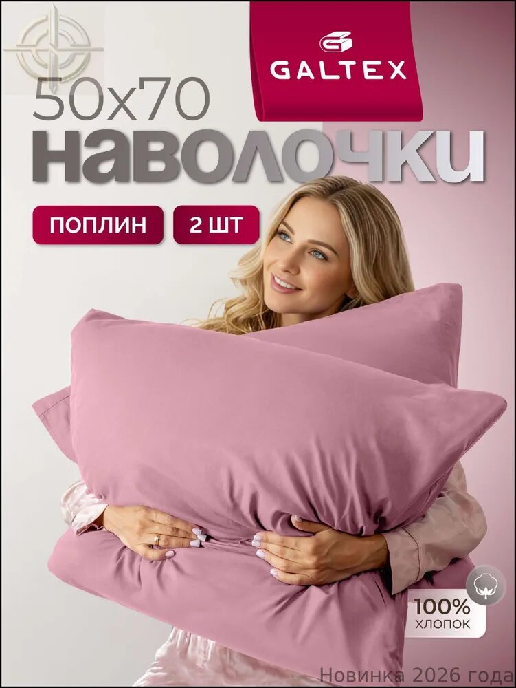Наволочка, поплин пудровый, Полиэстер, 50x70 см 2шт