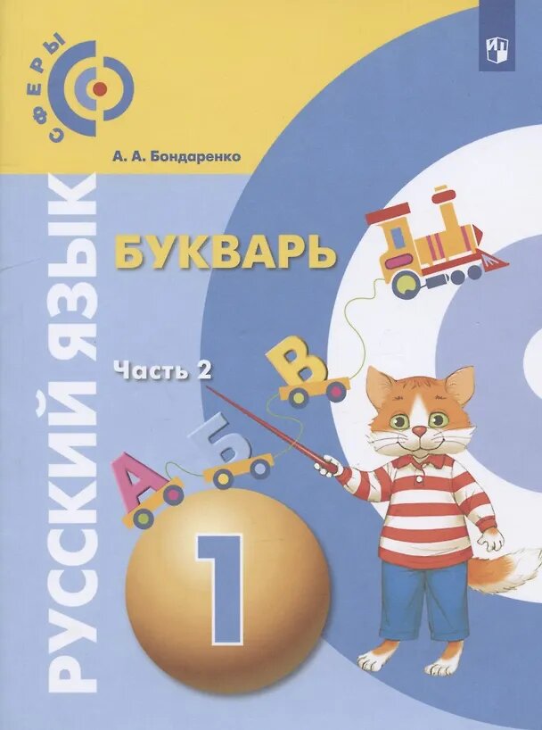 Русский язык. Букварь. 1 класс. Учебник для общеобразовательных организаций. В трех частях. Часть 2