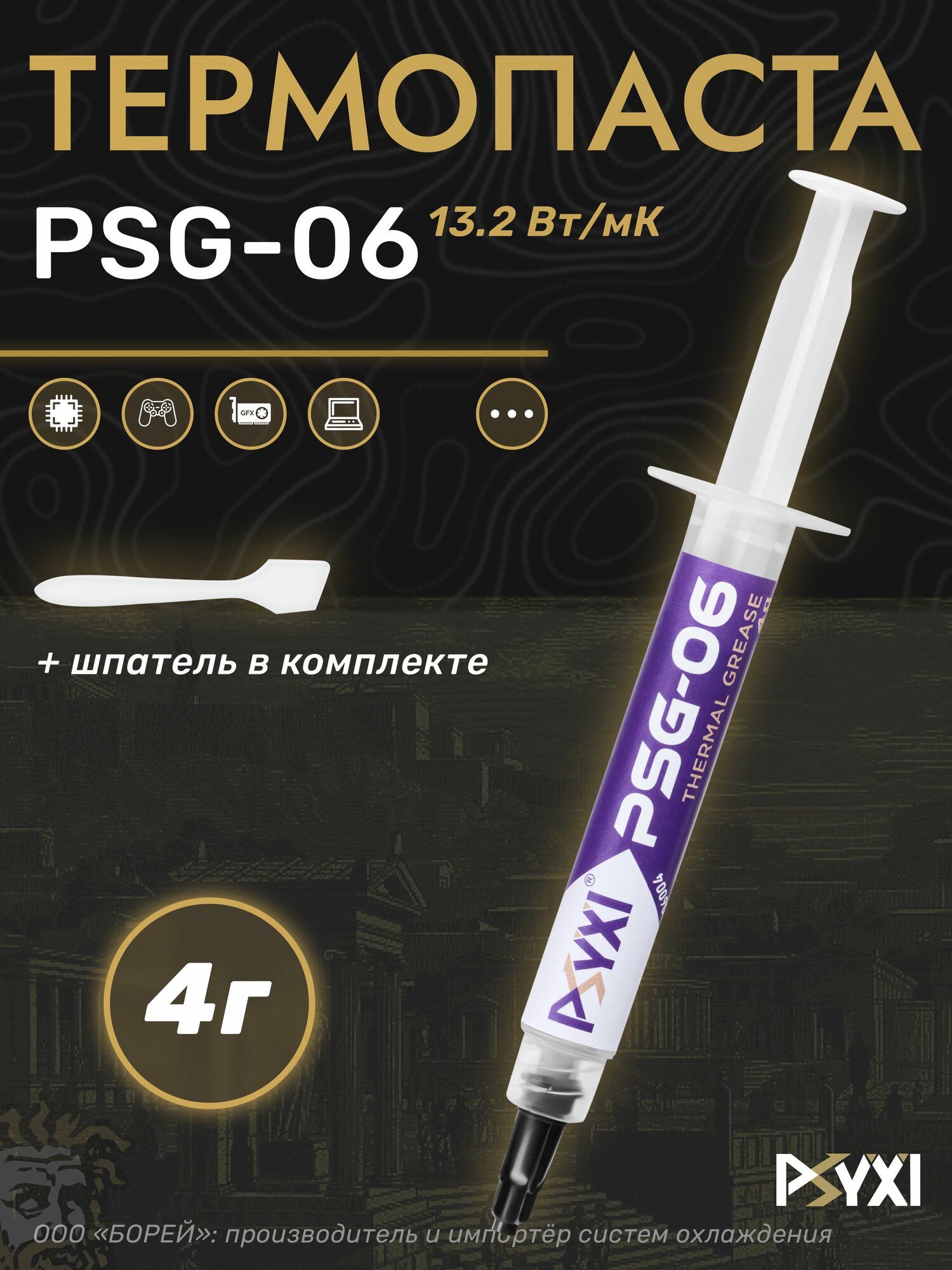 Термопаста PSYXI PSG-06 4 грамма (13.2 W, для отвода тепла от процессора и чипов, равномерное нанесение тонким слоем
