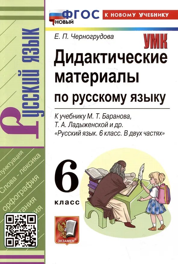 Дидактические материалы по русскому языку. 6 класс. К учебнику М. Т. Баранова, Т. А. Ладыженской, Л. А. Тростенцевой и др. "Русский язык. 6 класс. В двух частях"