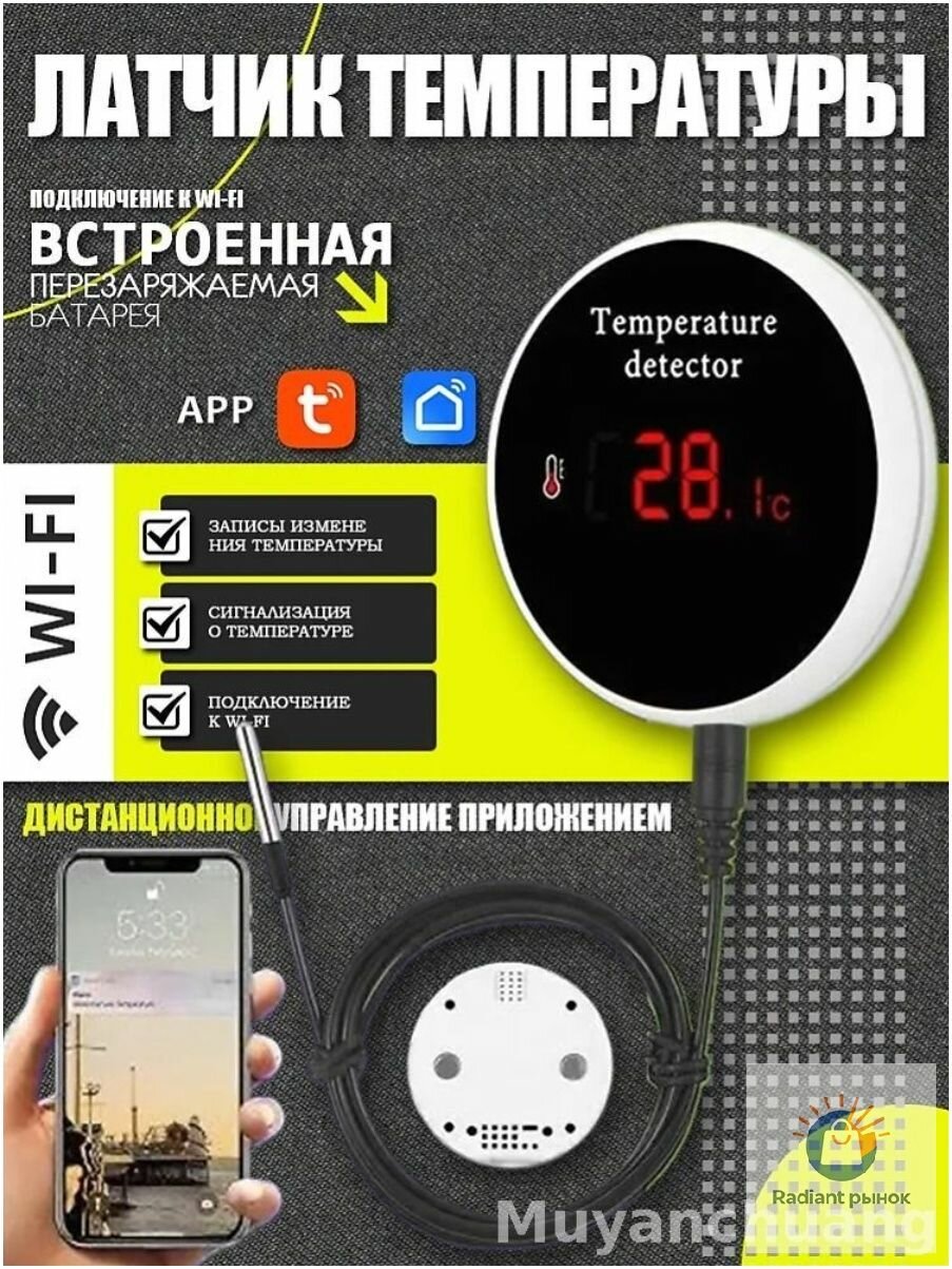 Wi-Fi термометр с выносным датчиком и сиреной для холодильников и инкубаторов