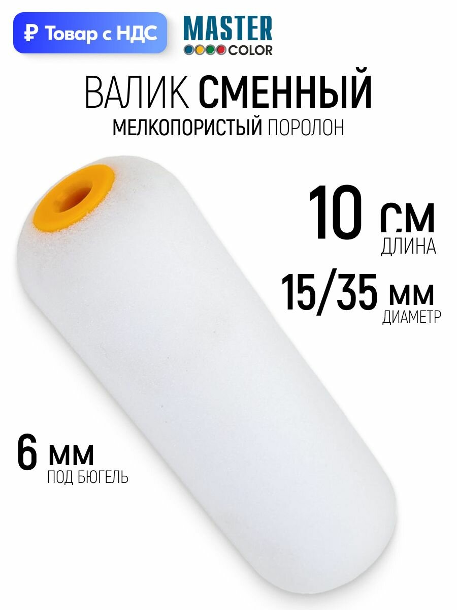 Валик поролоновый 100 мм сменный ролик для лаков и нитрокрасок пенополиэстер мелкопористый ядро 35 мм 6 мм ручка