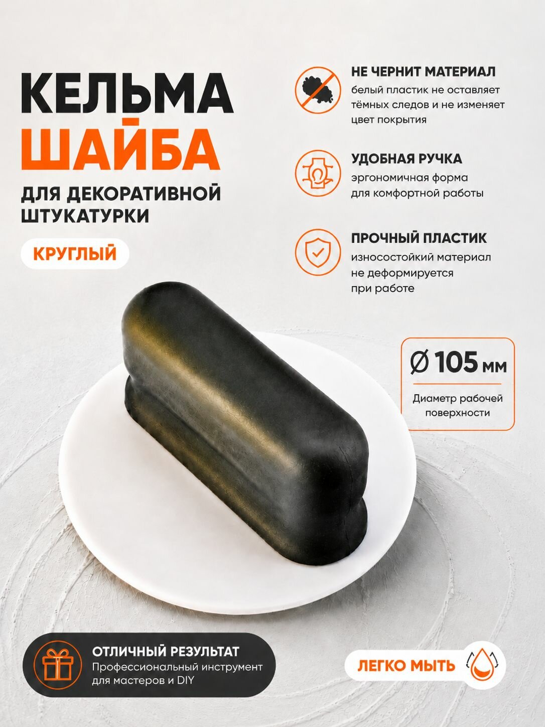 Кельма-шайба для декоративной штукатурки и красок, круглая, белая, GSB