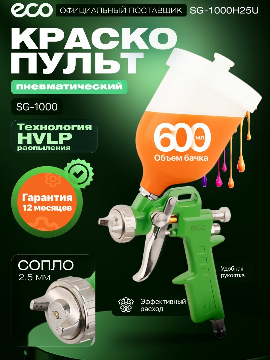 ECO Краскопульт пневматический SG-1000 с верхним бачком, сопло 2.5 мм, HVLP (SG-1000H25U)