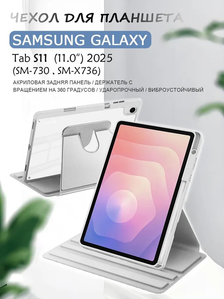 Защитный чехол для Samsung Tab S11 (SM-X730, SM-X736B) 11' , Вращающаяся Акриловый корпус, с отделениями для стилуса, (серый) / Самсунг Галакси Таб S11