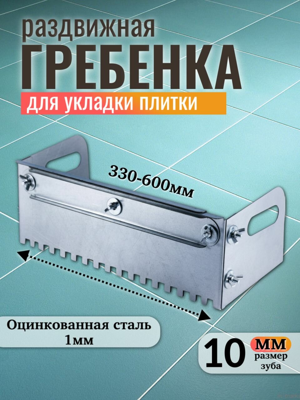 Гребенка раздвижная для плитки 330-600мм, зуб 10мм