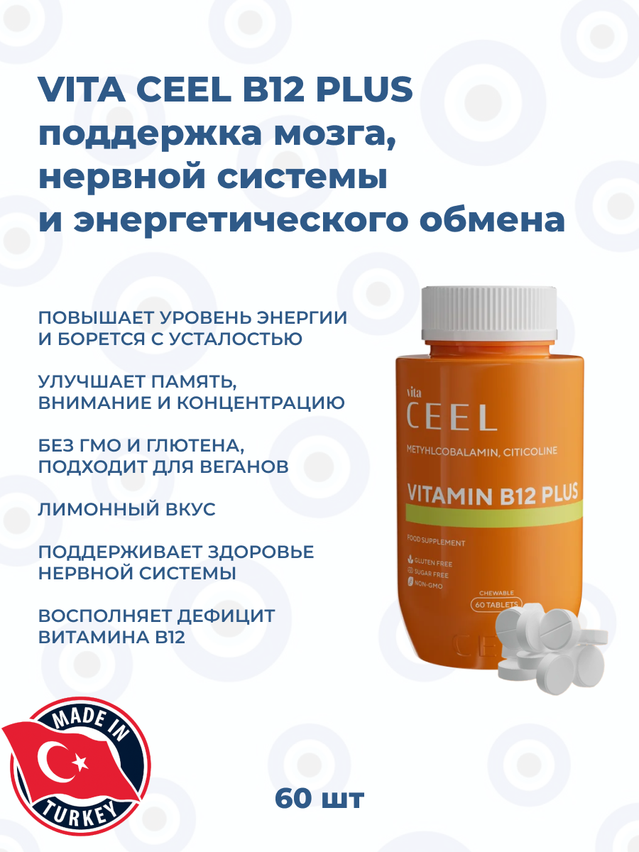 Vita Ceel (B12 + Цитиколин) для поддержки мозга и нервной системы. Восстановление после инсультов, ЧМТ. 60 таб.