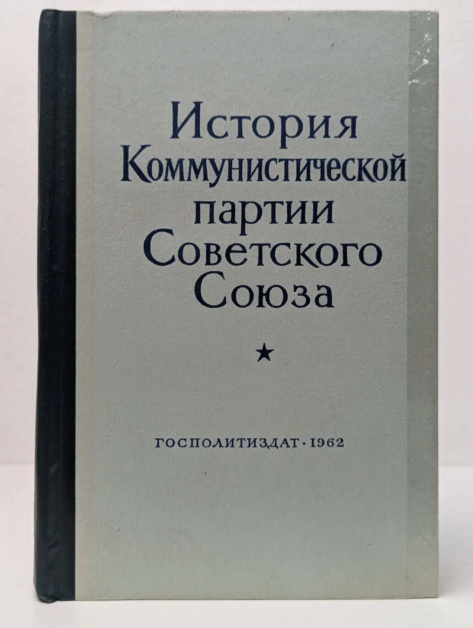 Пролетарии всех стран, соединяйтесь! История Коммунистической партии Советского Союза Сборник 1962