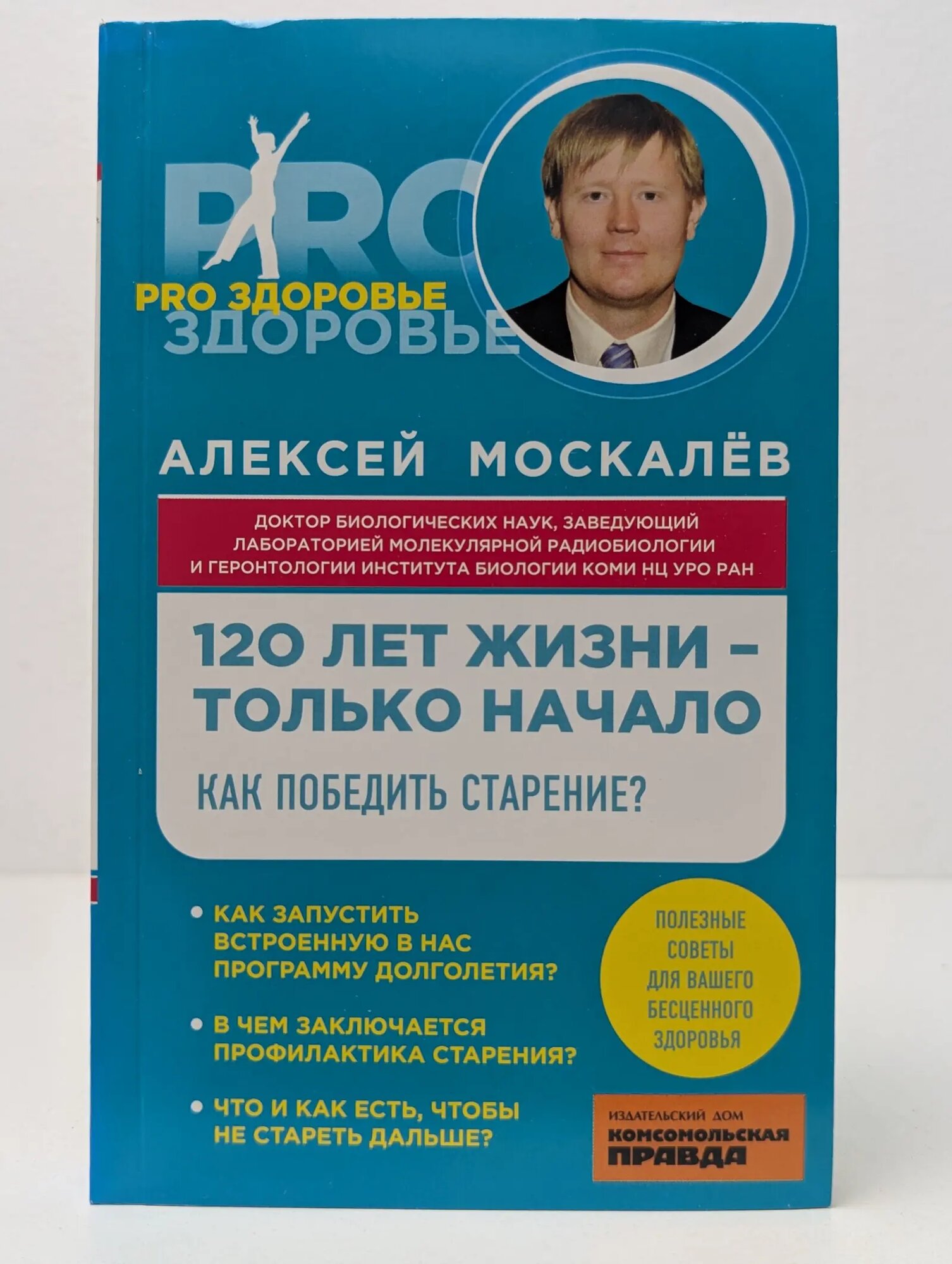 Pro здоровье. 120 лет жизни-только начало. Как победить старение? Москалев Алексей Александрович 2014