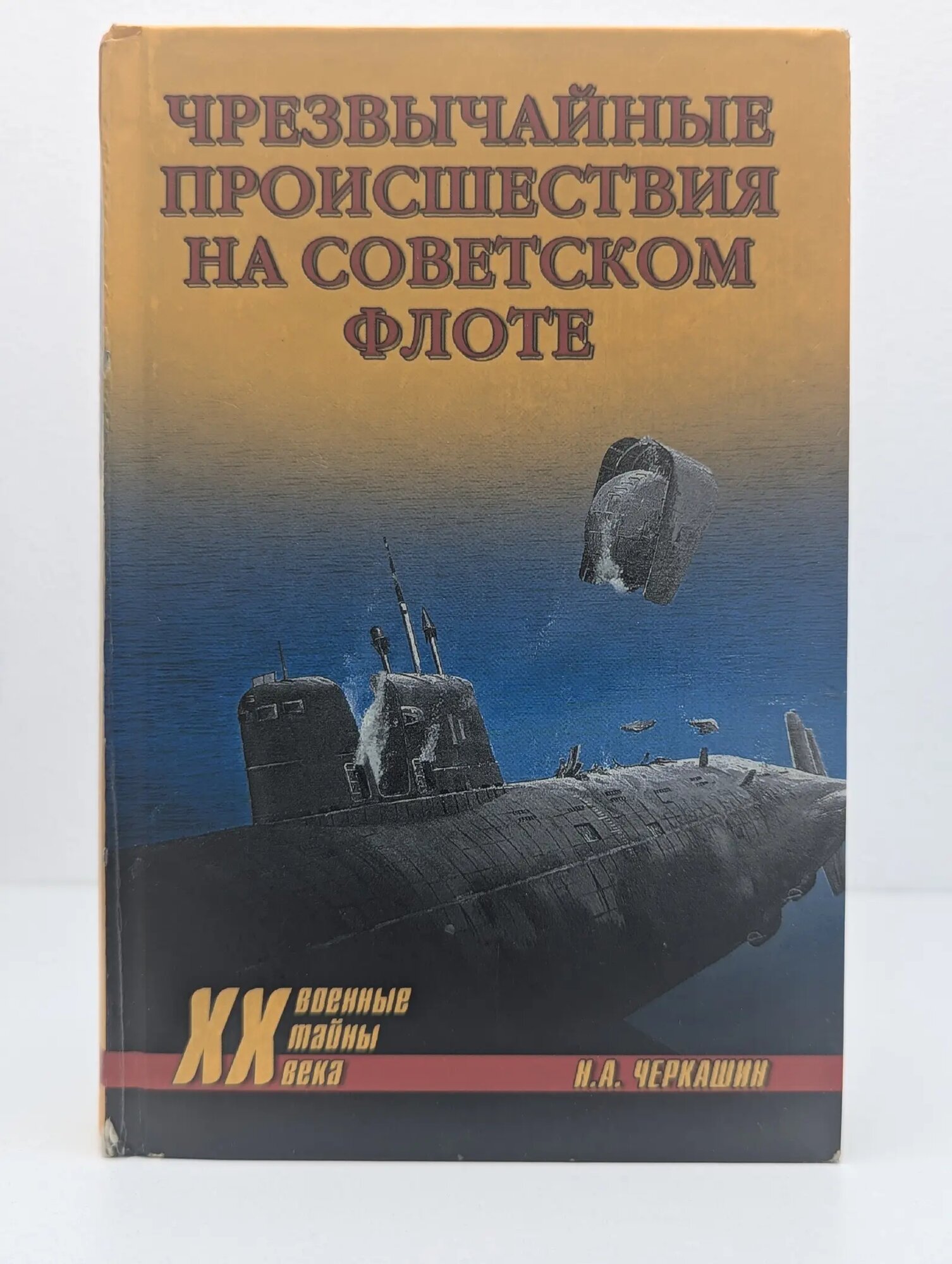 Военные тайны XX века. Чрезвычайные происшествия на советском флоте Черкашин Николай А. 2008