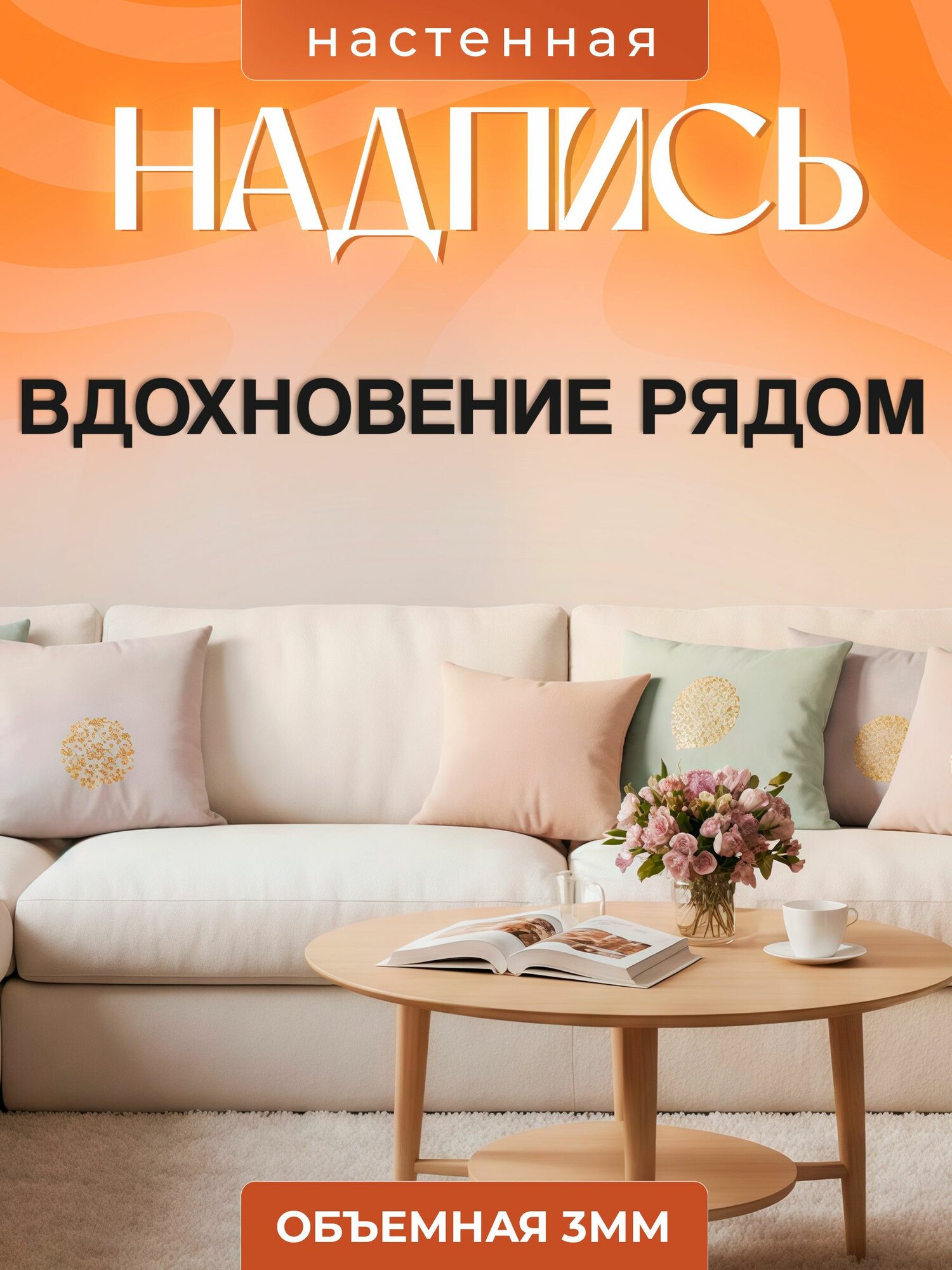 Декоративная надпись на стену, в салон красоты