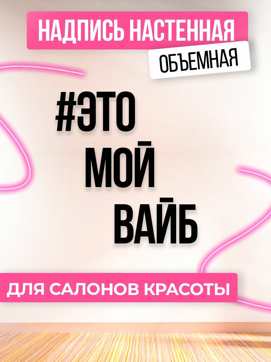 Панно в салон красоты, в маникюрный салон. Декоративная надпись на стену, настенное панно для интерьера и салона красоты