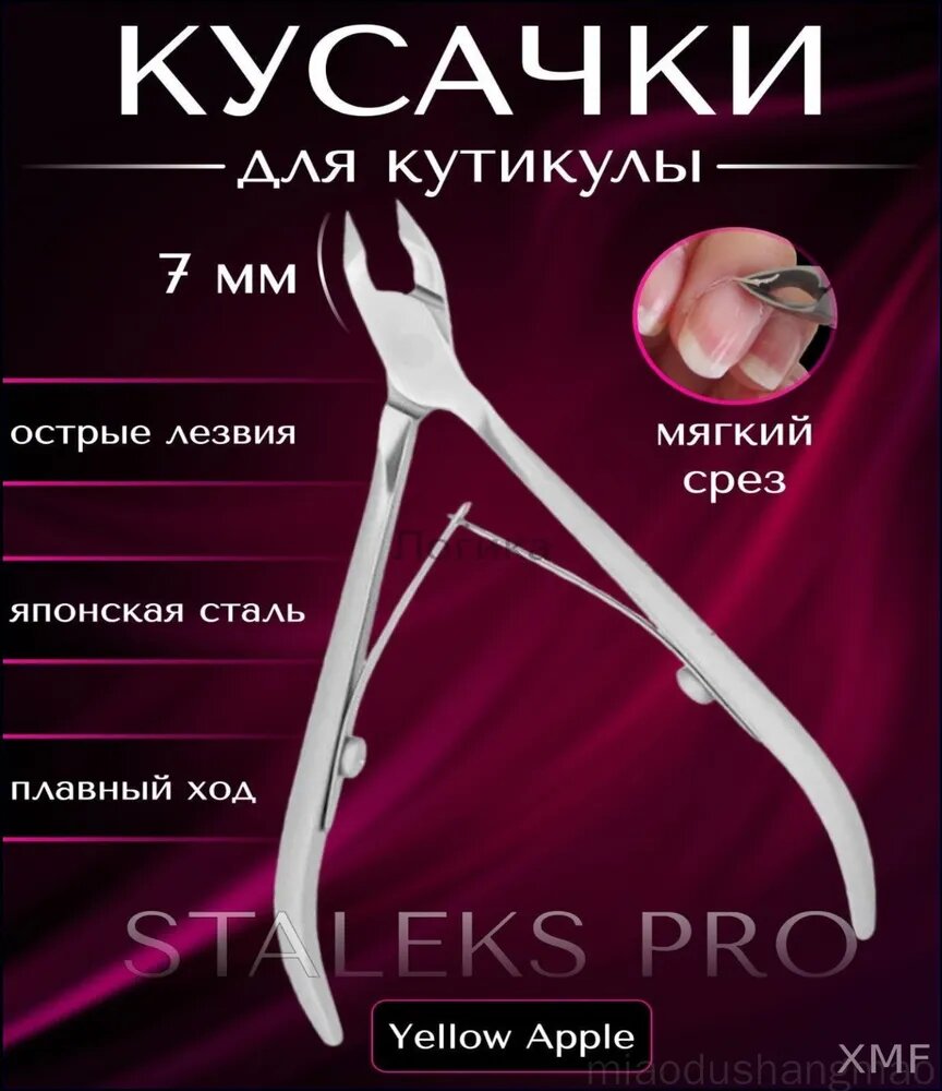 Кусачки Staleks Pro Smart 10 с режущей частью 7 мм, NS107, признаны качественным инструментом для кутикулы