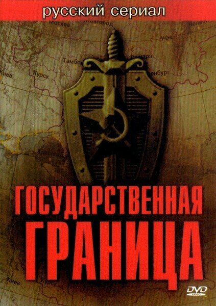 Сериал Государственная граница (1980-1989г.) 8 серий