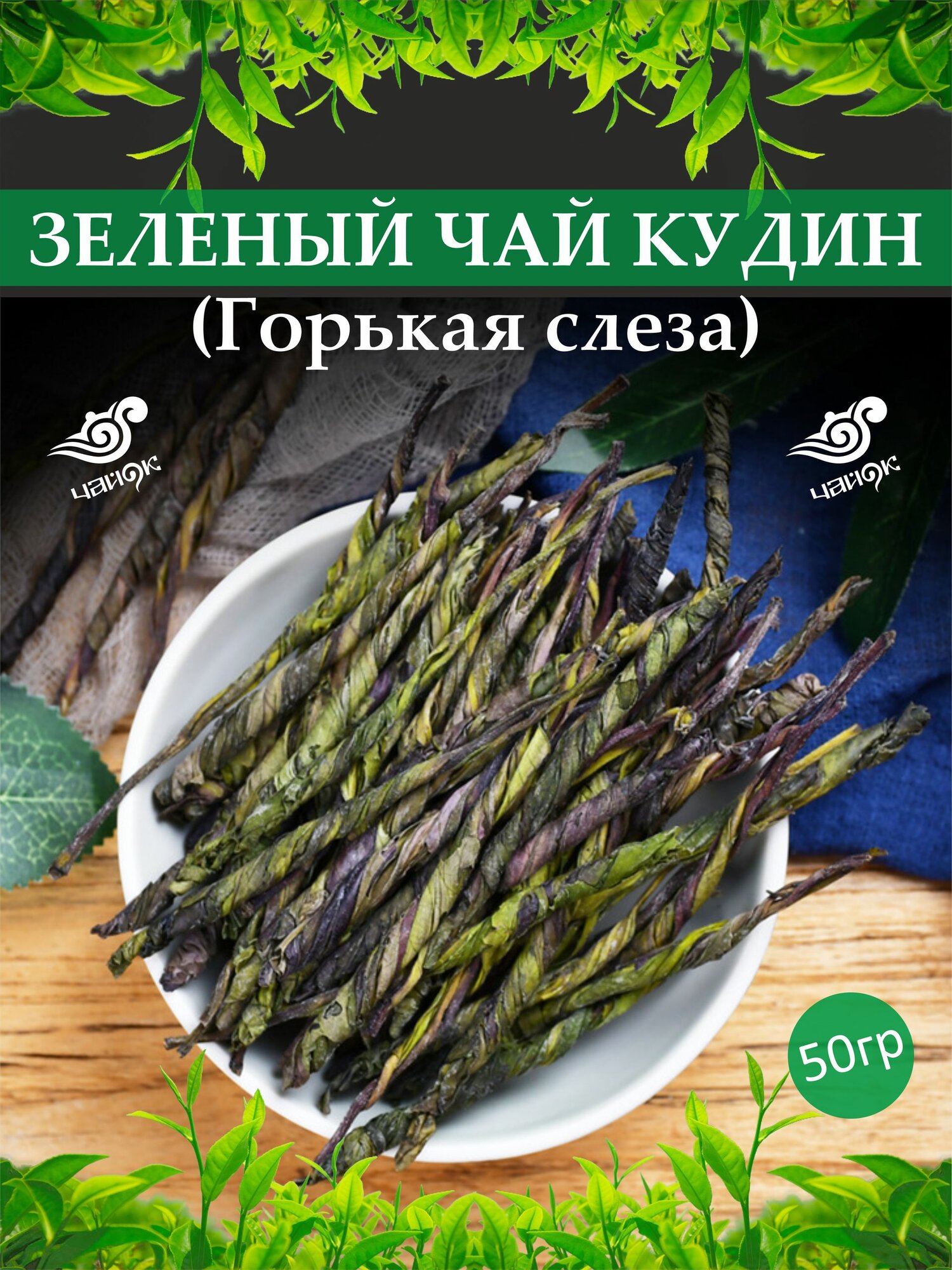 Китайский Чай Кудин (Горькая слеза) Падуб широколистный, 50 гр