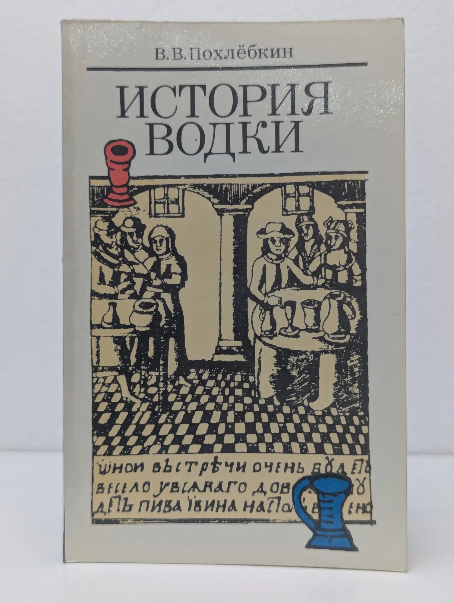 История водки Похлебкин Вильям Васильевич 1991