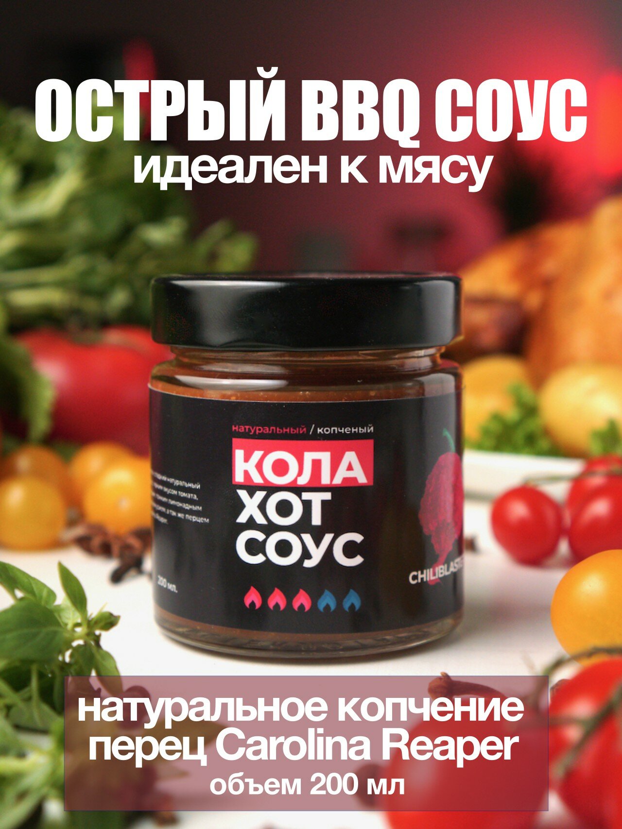 Острый барбекю соус КолаХотСоус с зирой и перцем Carolina Reaper