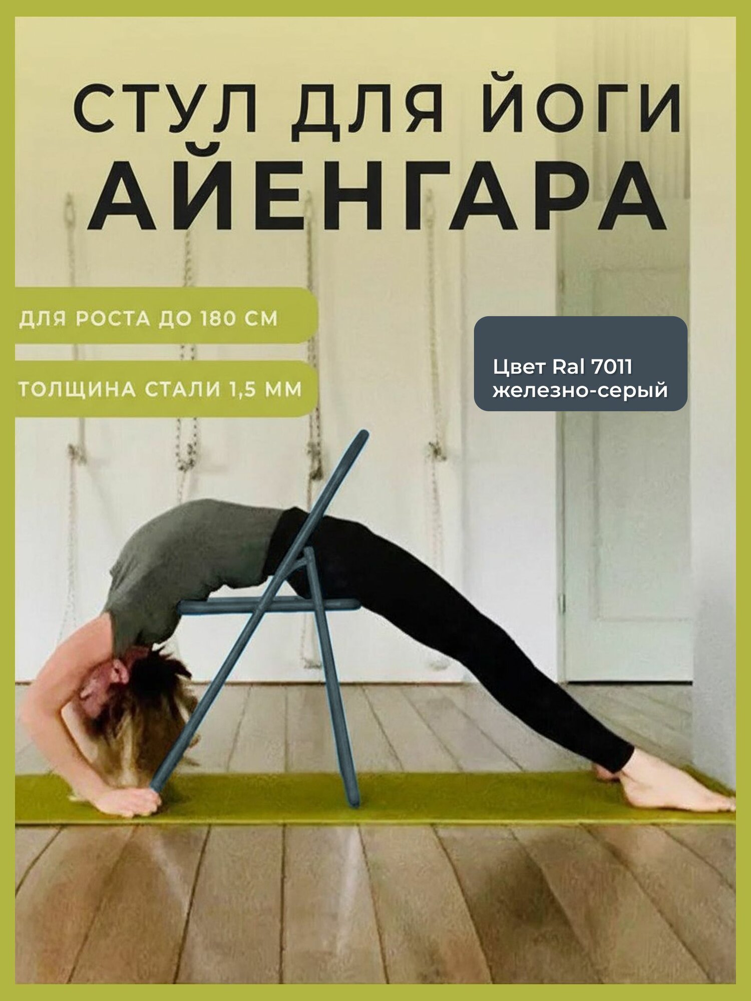 Стул для занятий йогой айенгара со слитной ножкой (серый)