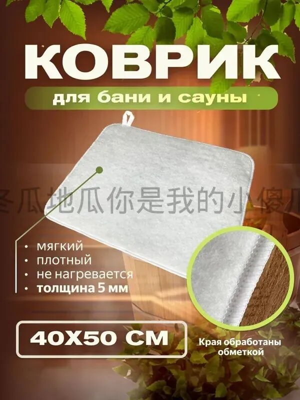 Коврик для бани и сауны 40х50 см, подстилка сидушка. Мягкое сиденье скрутка в баню сауну спа
