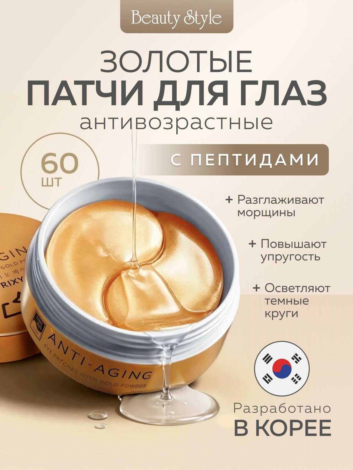 Beauty Style, Патчи для глаз от отеков и морщин антивозрастные Корея