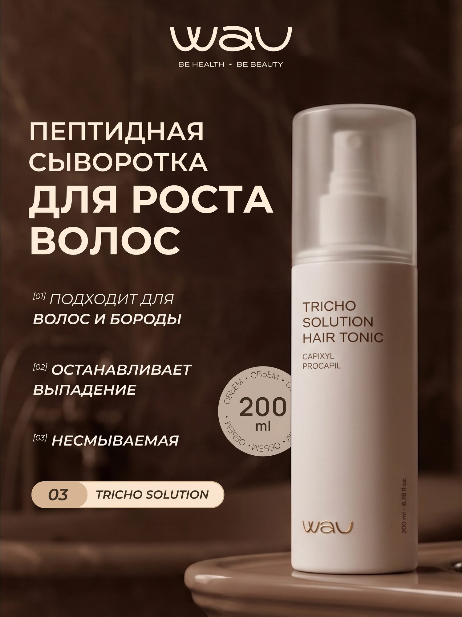 WAU Несмываемая сыворотка для роста волос от выпадения, тоник активатор от алопеции с пептидами