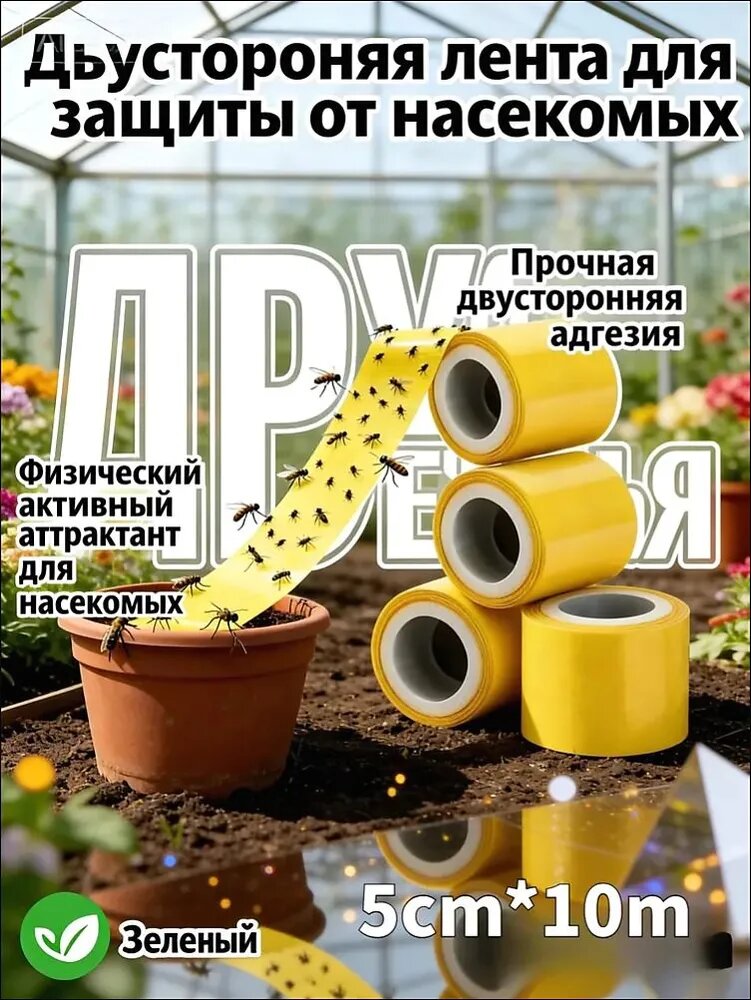 Ловчий пояс для деревьев от муравьев и насекомых 1 шт. Липкая лента 5 см х 10 м, желтая клеевая приманка от тли и экологичная защита яблонь.