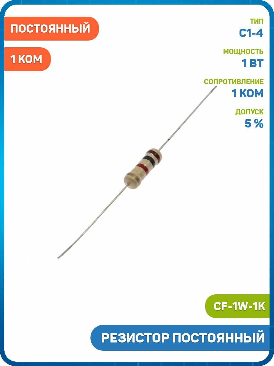 Резистор постоянный 1 Вт/1 кОм 5 % (CF-1W-1K)
