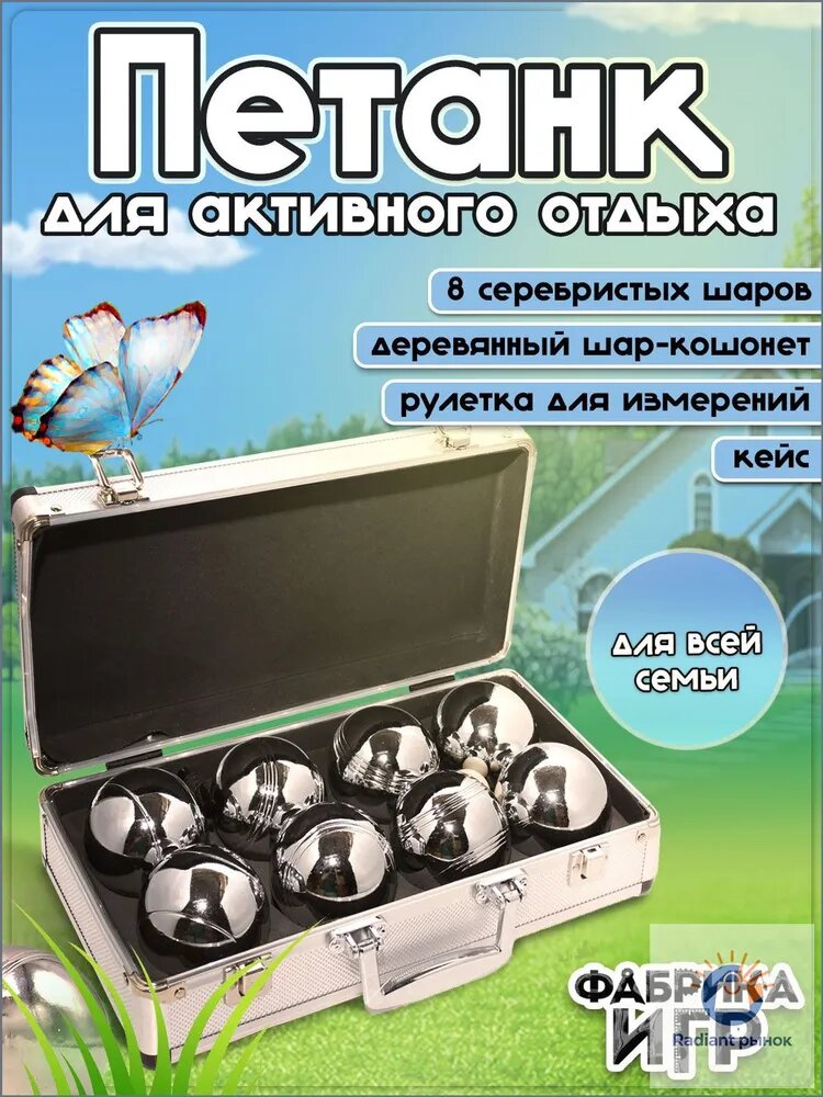 Спортивная игра Петанк для улицы 8 шаров в кейсе / Бочче для компании, Фабрика Игр