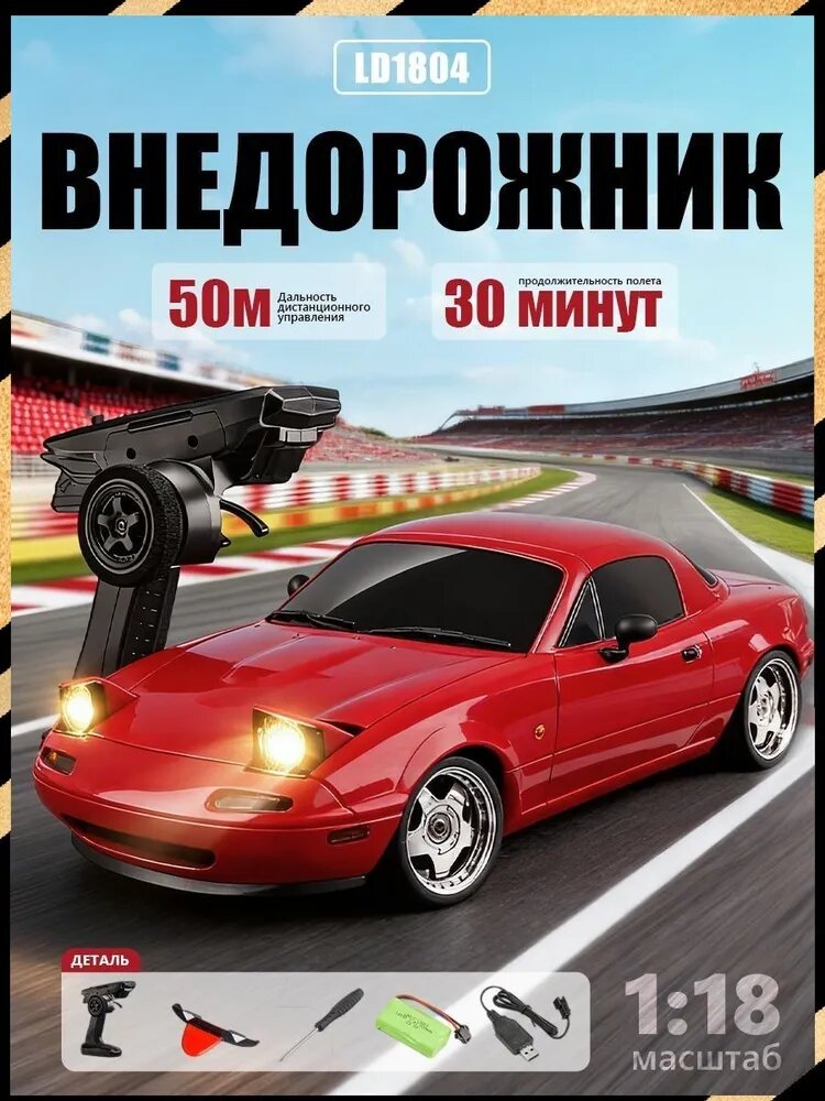 LD1804 RC Drift Car 1:18 Scale Mini MX-5 RWD 2.4GHz Miata RC Vehicles с гироскопом и светодиодными фонарями для взрослых хобби-игрушки