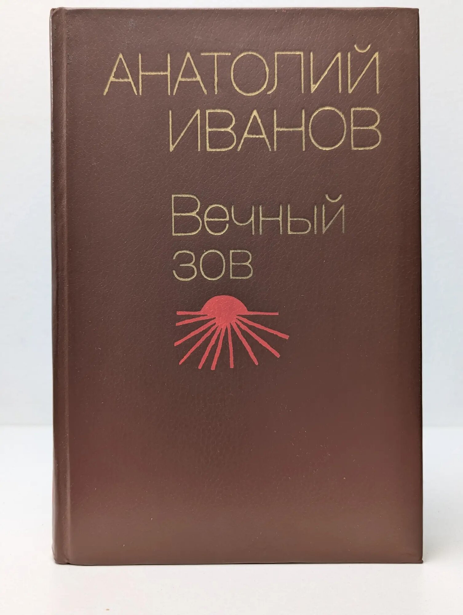 Вечный зов. Роман в 2 книгах. Книга 1 Иванов Анатолий Степанович 1984