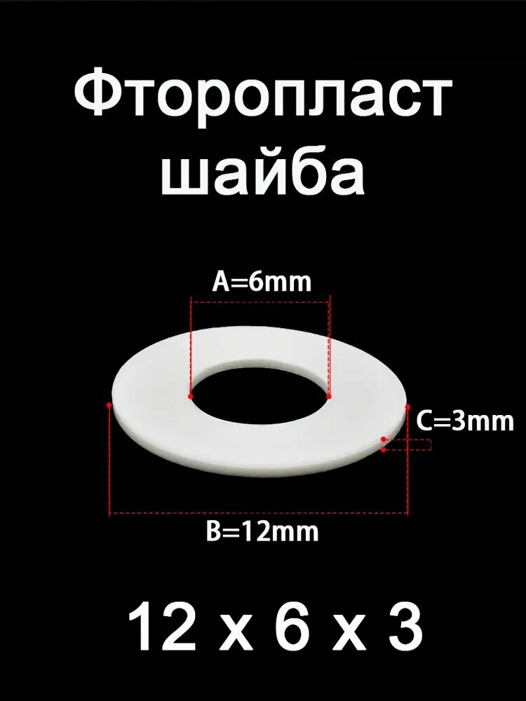 Фторопластовая шайба 12*6*3 (40 шт)