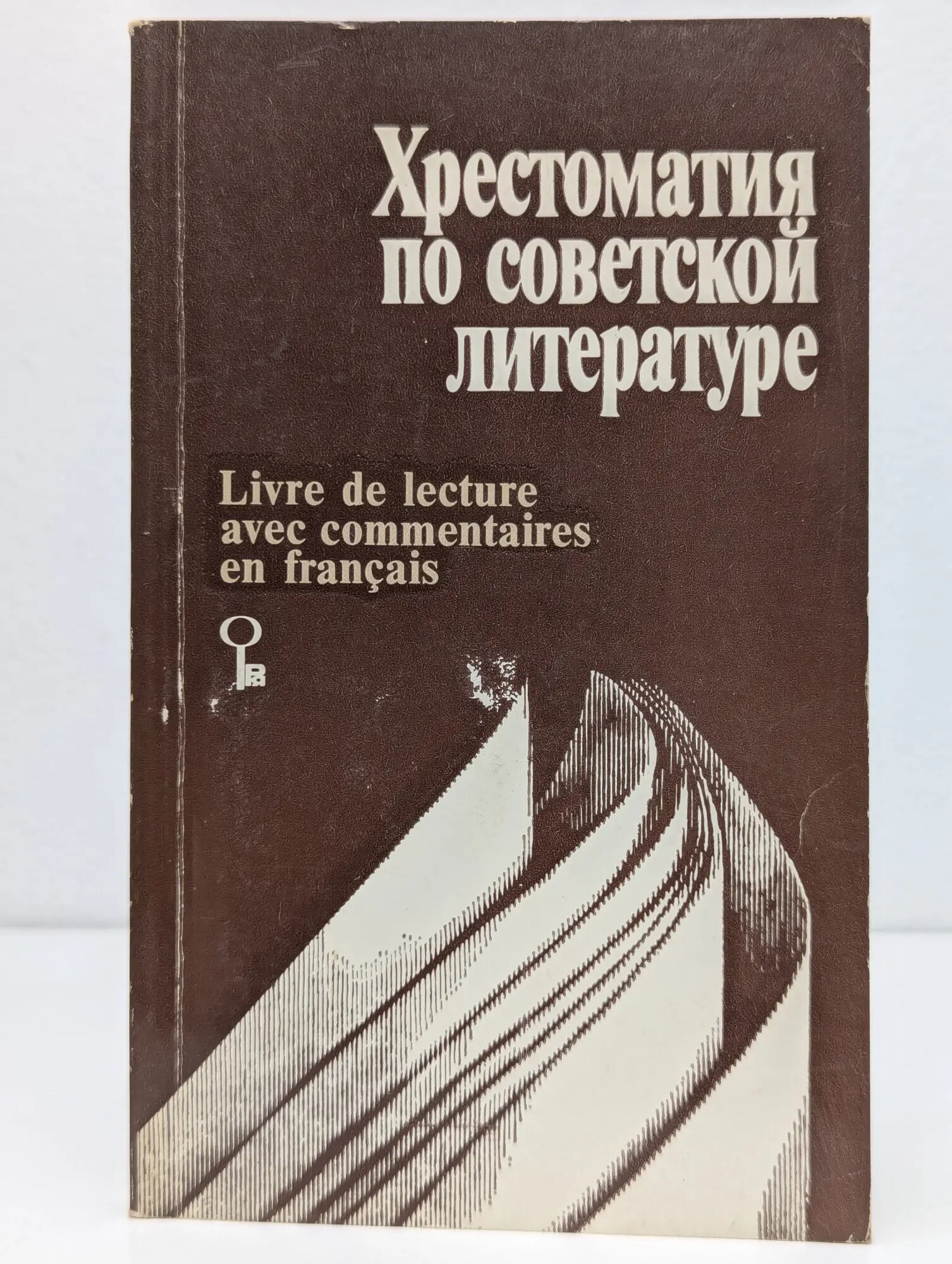 Хрестоматия по советской литературе. Книга для чтения с комментарием на французском языке. Начальный этап 1983