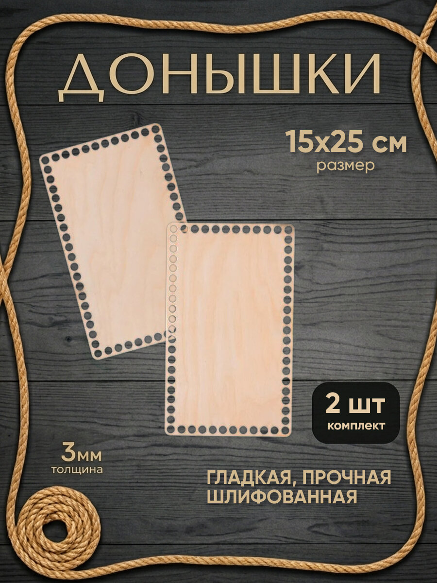 Донышки для вязания Happy Mouse, квадратные , 15-25 см, набор из 2 шт.