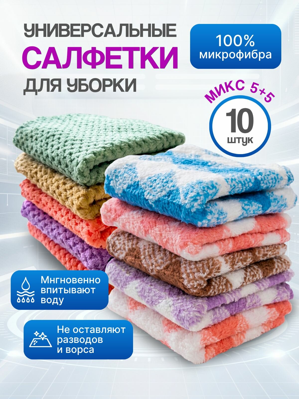 Салфетки для уборки, тряпки для кухни, тряпки для уборки, 10 штук