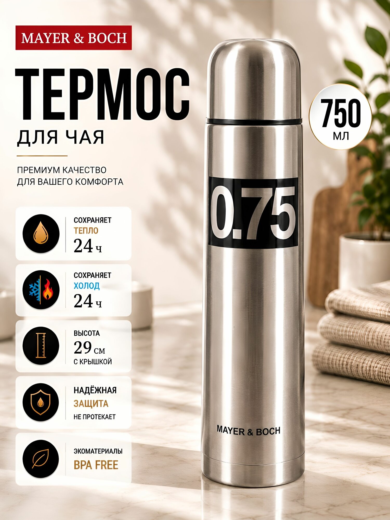 Термос для чая 750 мл MAYER & BOCH / металлический из нержавеющей стали походный, для рыбалки, туристический с кружкой — фото 1