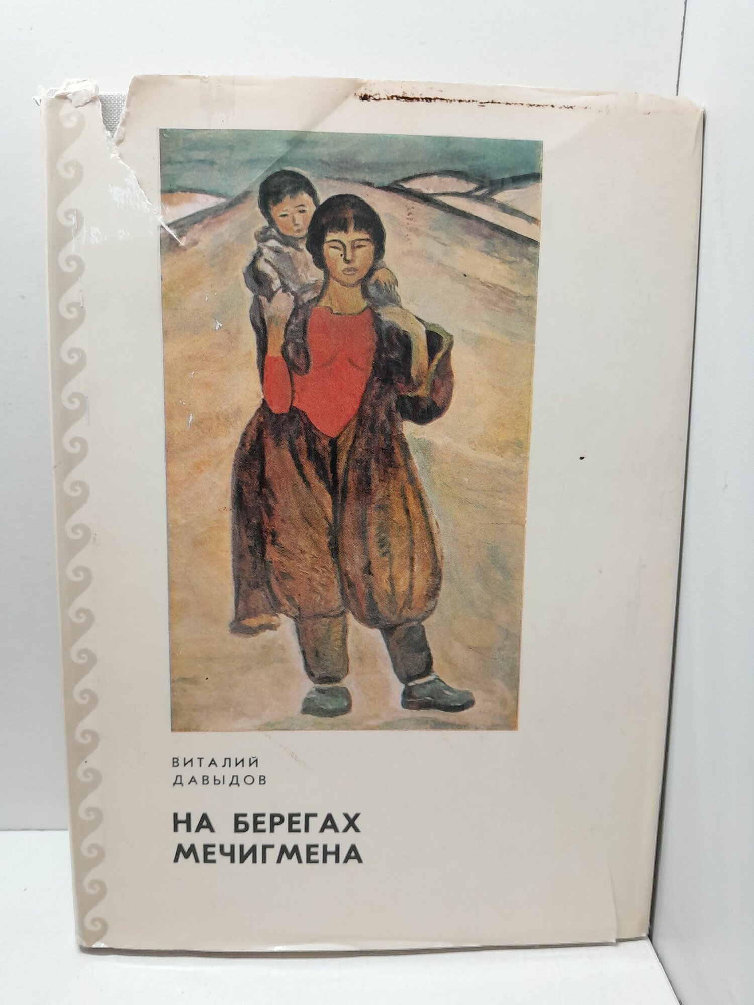 На берегах Мечигмена / В. Т. Давыдов