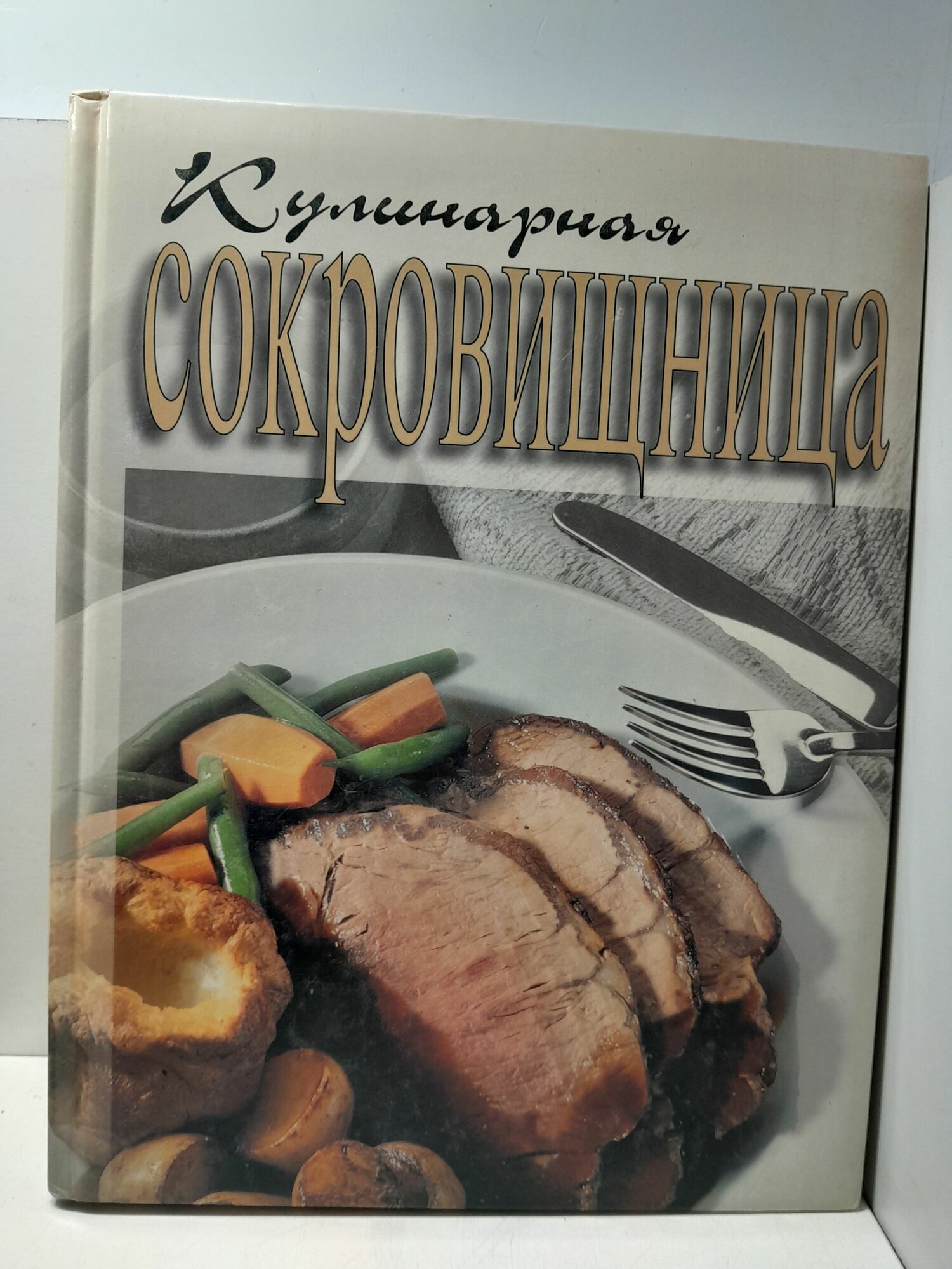 Кулинарная сокровищница / Джон Бутлер