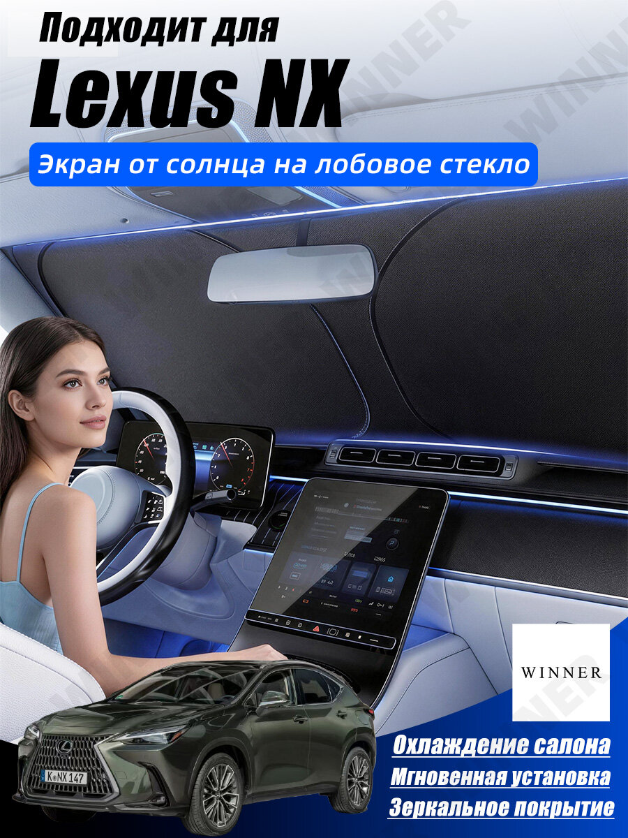 Солнцезащитная шторка для лобового стекла Lexus NX, защита от жары и ультрафиолета