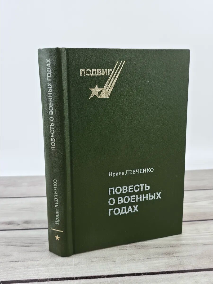 Повесть о военных годах | Левченко Ирина Николаевна