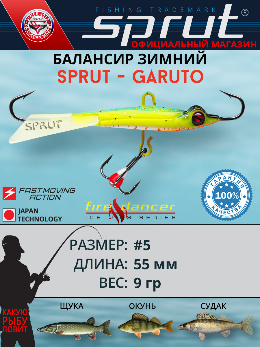Балансир Sprut Garuto #5 (9g/55mm/LB-UV)