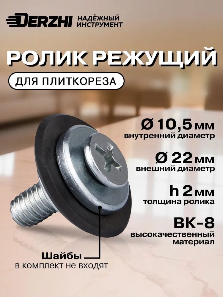Ролик режущий DERZHI для плиткореза 22х10,5х2 мм