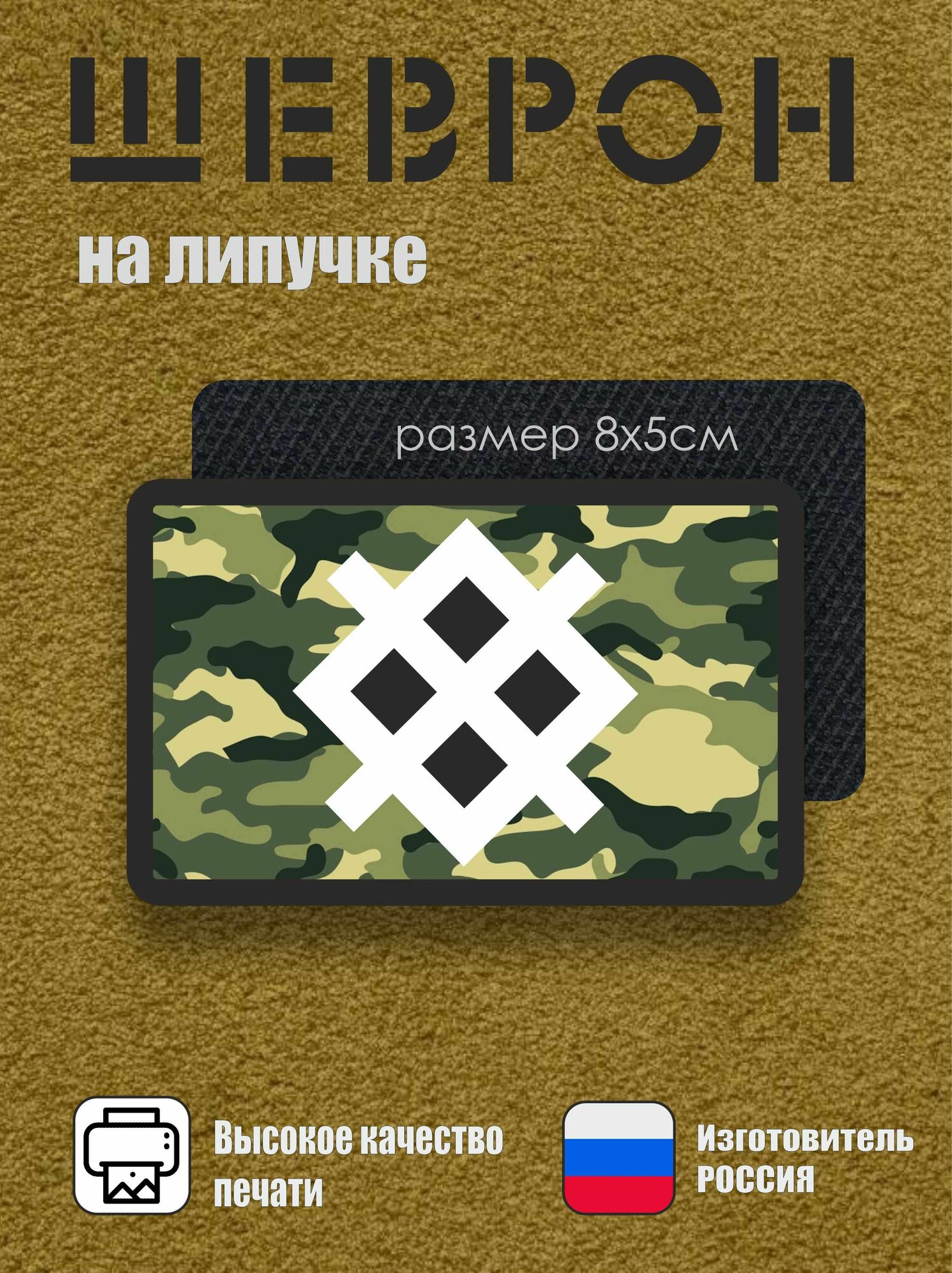 Патч на липучке печатный, нашивка группировка Север