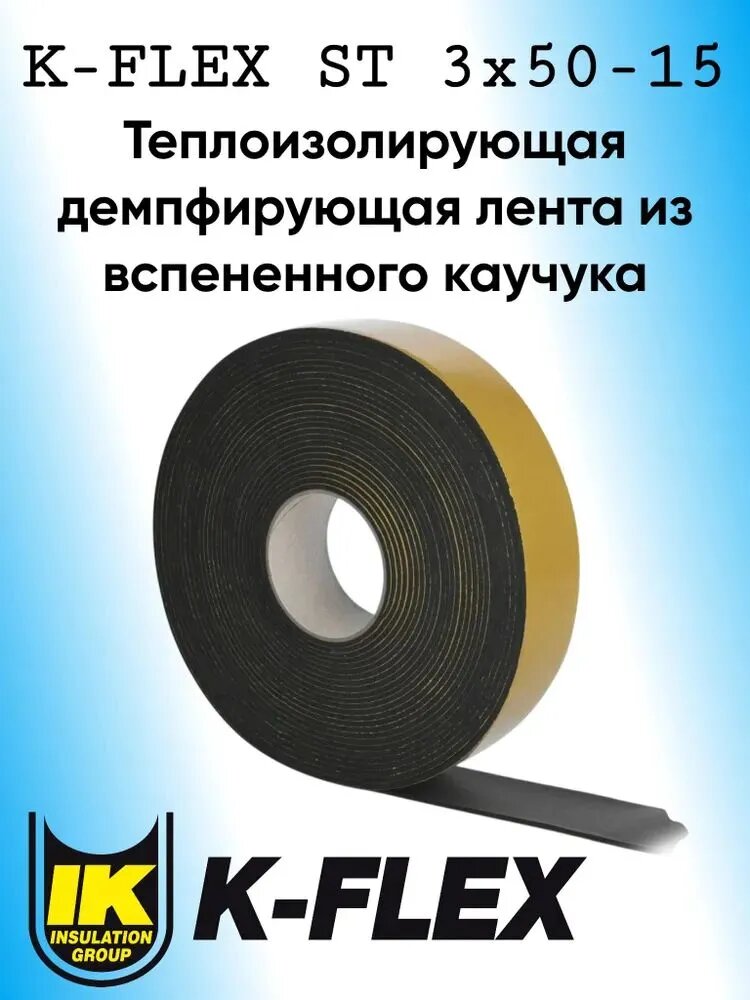 Лента монтажная самоклеящаяся из вспененного каучука 3х50 мм (15 м) для теплоизоляции труб, демпфирования вибрации, защиты от конденсата, шумоизоляции авто