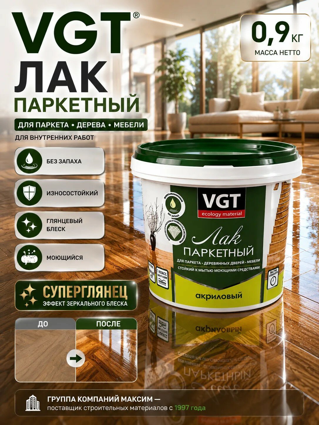 Лак для паркета и дерева глянцевый 0,9кг VGT акриловый, для внутренних работ, без запаха, моющийся (15077)