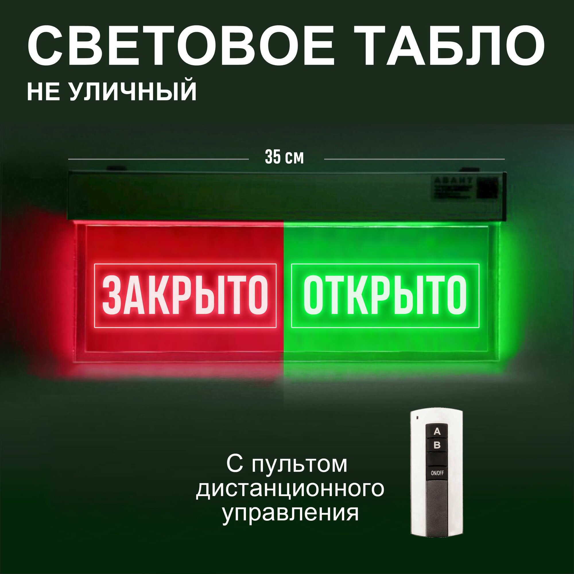 Световое табло Закрыто / Открыто. Акрилайт. Управление очередью (с пультом) 35х15 см