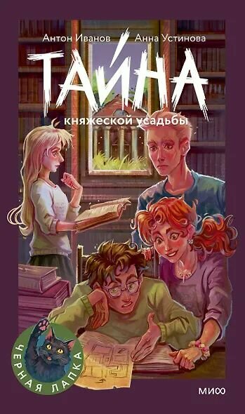 Иванов Антон Давидович, Устинова Анна Вячеславовна: Тайна княжеской усадьбы
